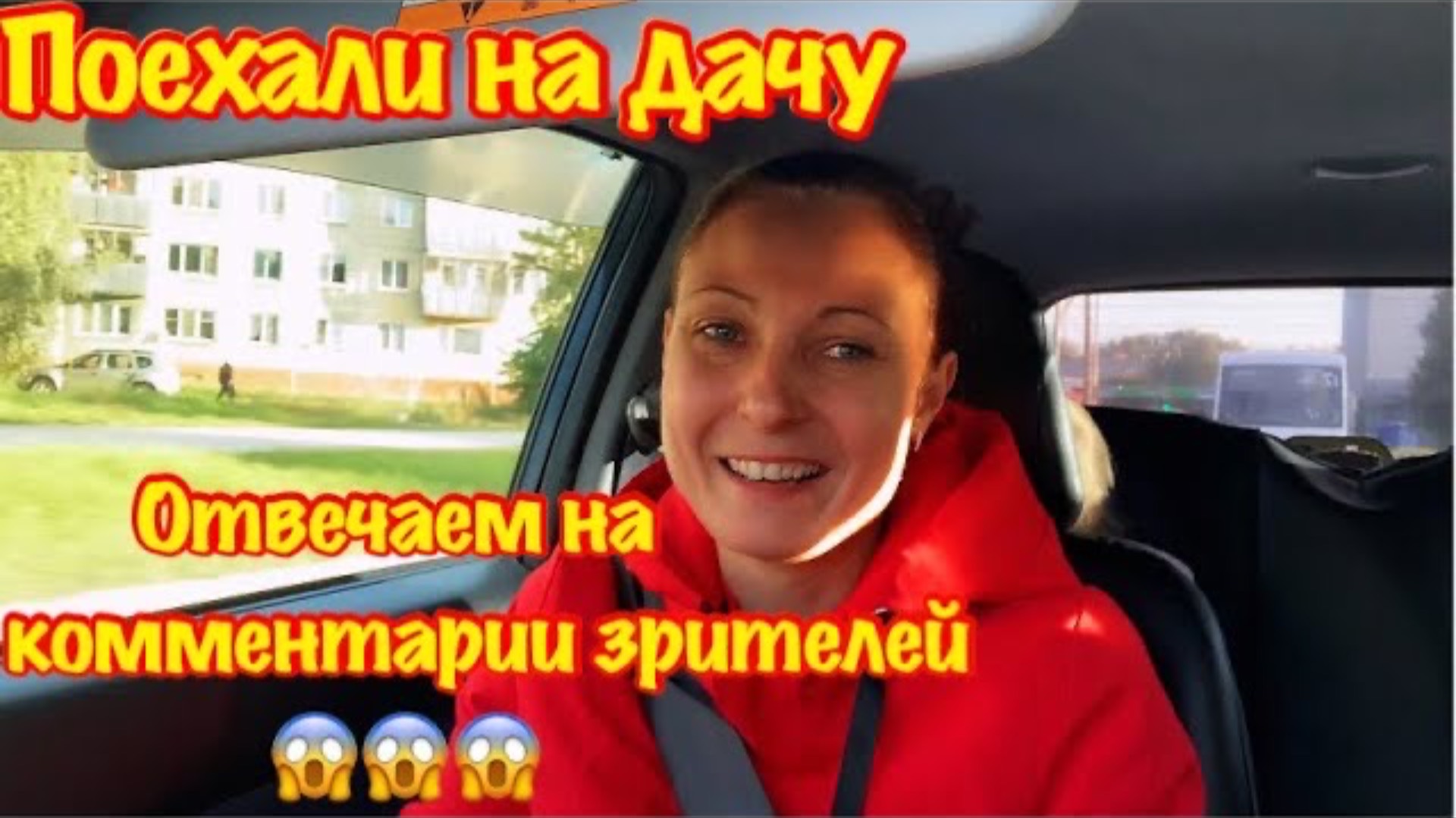 УРА МЫ ПОЕХАЛИ НА ДАЧУ/ОТВЕЧАЕМ НА КОММЕНТАРИИ ЗРИТЕЛЕЙ/СКОЛЬКО ЕЩЕ РАБОТЫ НА НАШЕЙ ДАЧЕ/