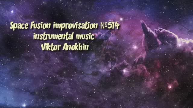 Космос Фьюжн Джаз №514 вальс ИМПРОВИЗАЦИЯ музыка Виктора Анохина #clubviktorjazz #spacefusionjazz
