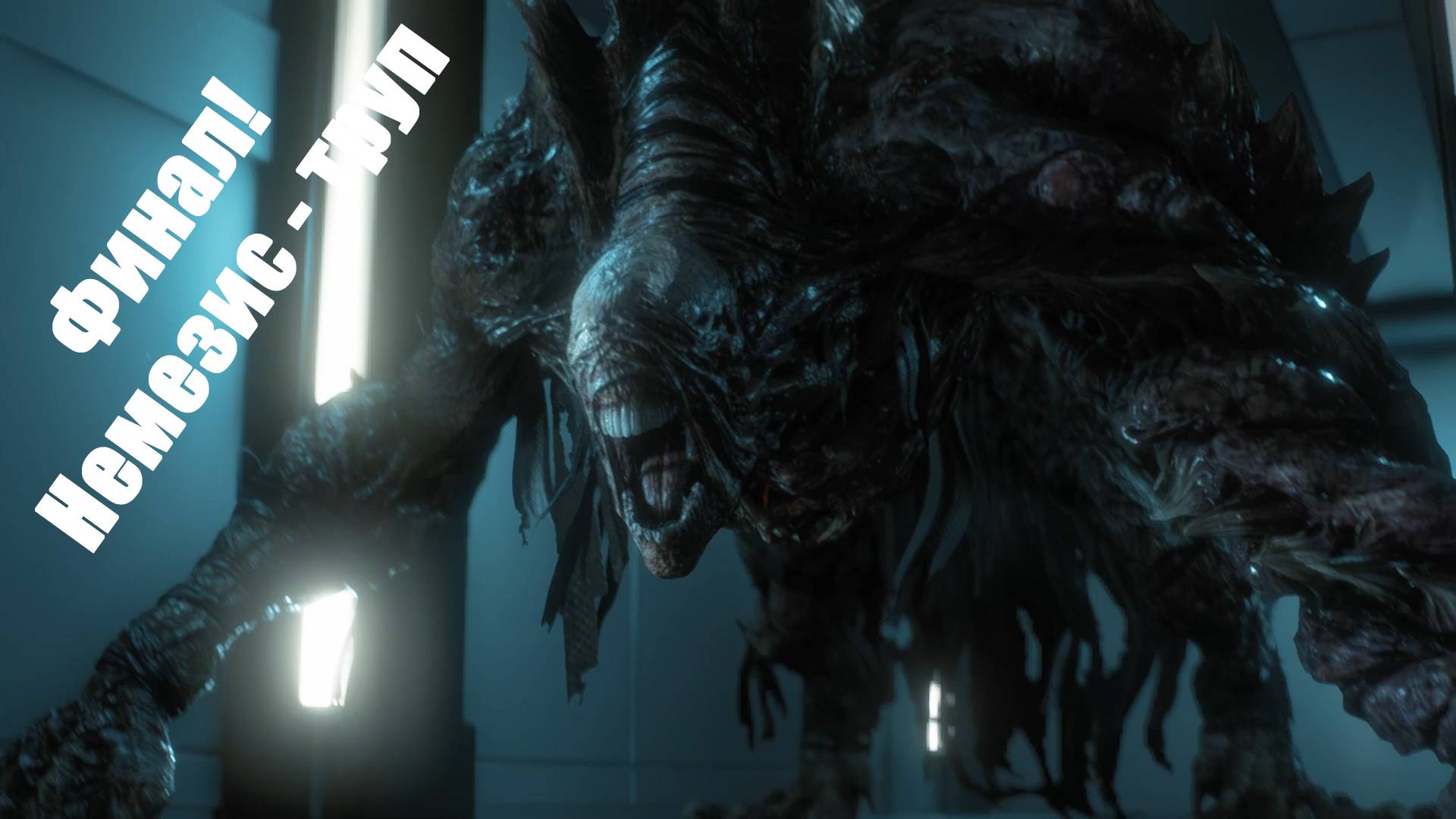 Джилл Валентайн. Финал.