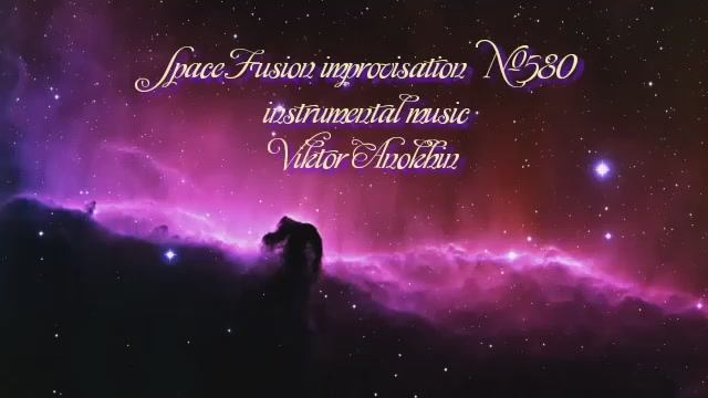 Космос Фьюжн Классика №580 ИМПРОВИЗАЦИЯ композитор Виктор Анохин #clubviktorjazz #spacefusionjazz