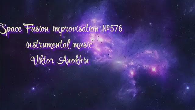 Космос Фьюжн Джаз №576 ИМПРОВИЗАЦИЯ музыка Виктора Анохина #clubviktorjazz #spacefusionjazz #newjazz