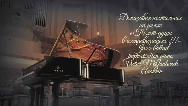 ДЖАЗ РОМАНТИК «Джазовая ностальгия на рояле» ИМПРОВИЗАЦИЯ композитор Виктор Анохин #jazzballads