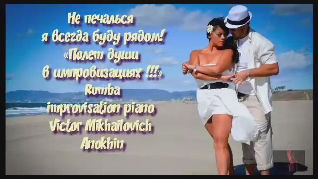 РУМБА Не печалься я всегда буду рядом ИМПРОВИЗАЦИЯ композитор Виктор Анохин #бальныетанцы #dancing