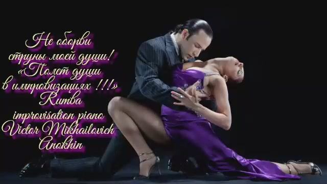РУМБА "Не оборви струны моей души" ИМПРОВИЗАЦИЯ композитор Виктор Анохин #anokhinpiano #музыкатанцы