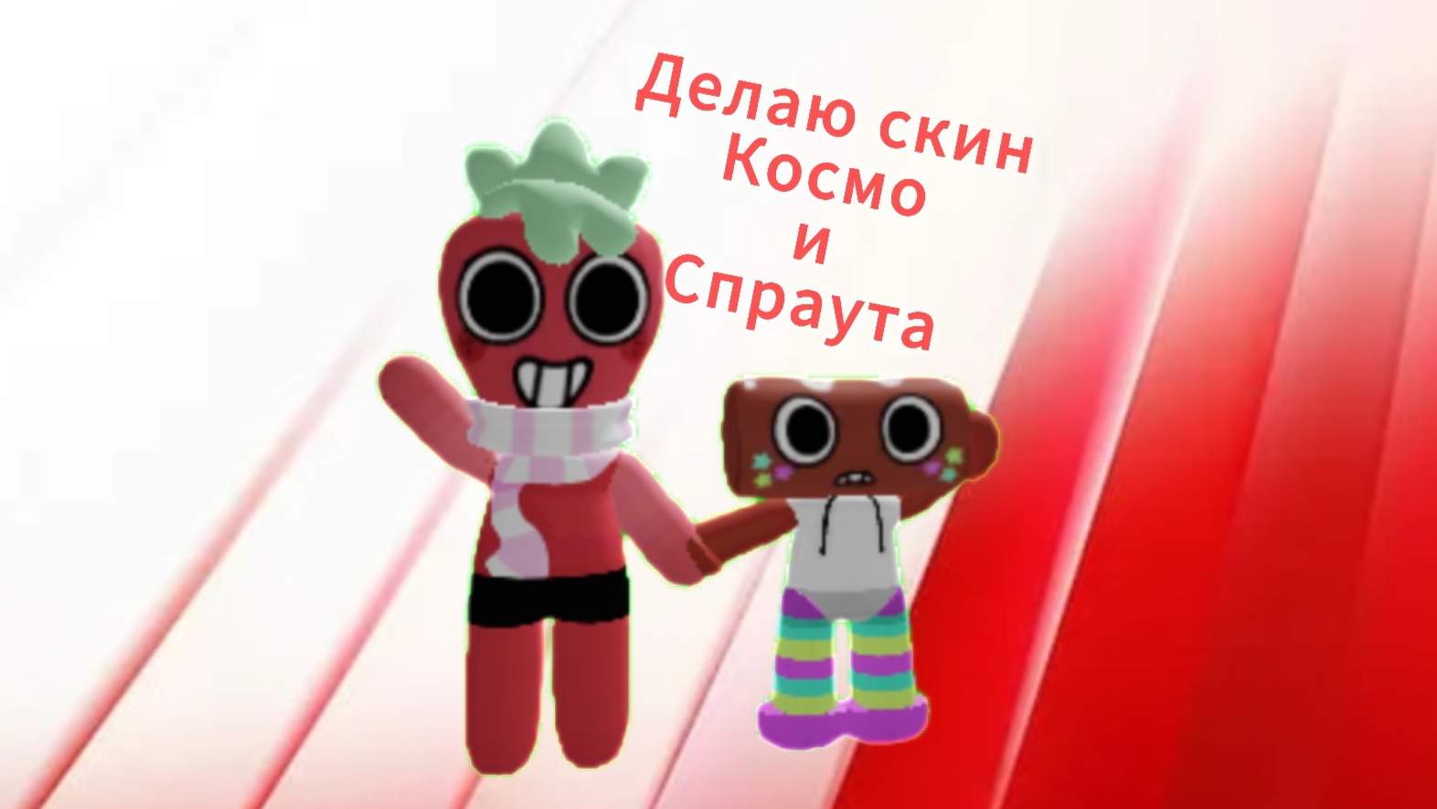 Делаю скин Спраута и Космо