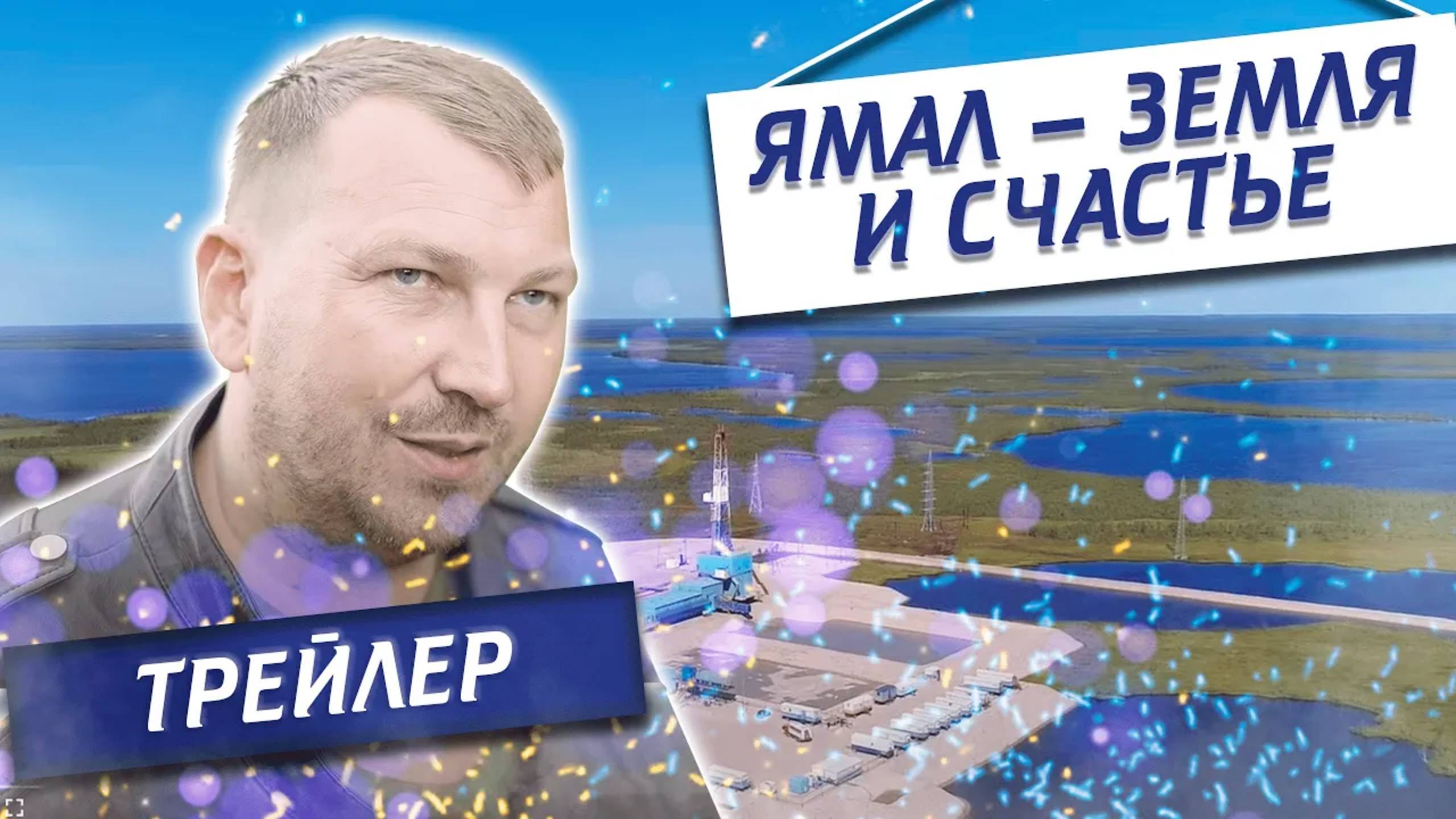 Трейлер документального фильма "Ямал - земля и счастье". Как добывают нефть | Павел Кобяк
