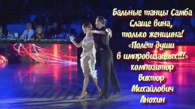 САМБА Слаще вина только женщина V2 ИМПРОВИЗАЦИЯ композитор Виктор Анохин #бальныетанцы #anokhinpiano