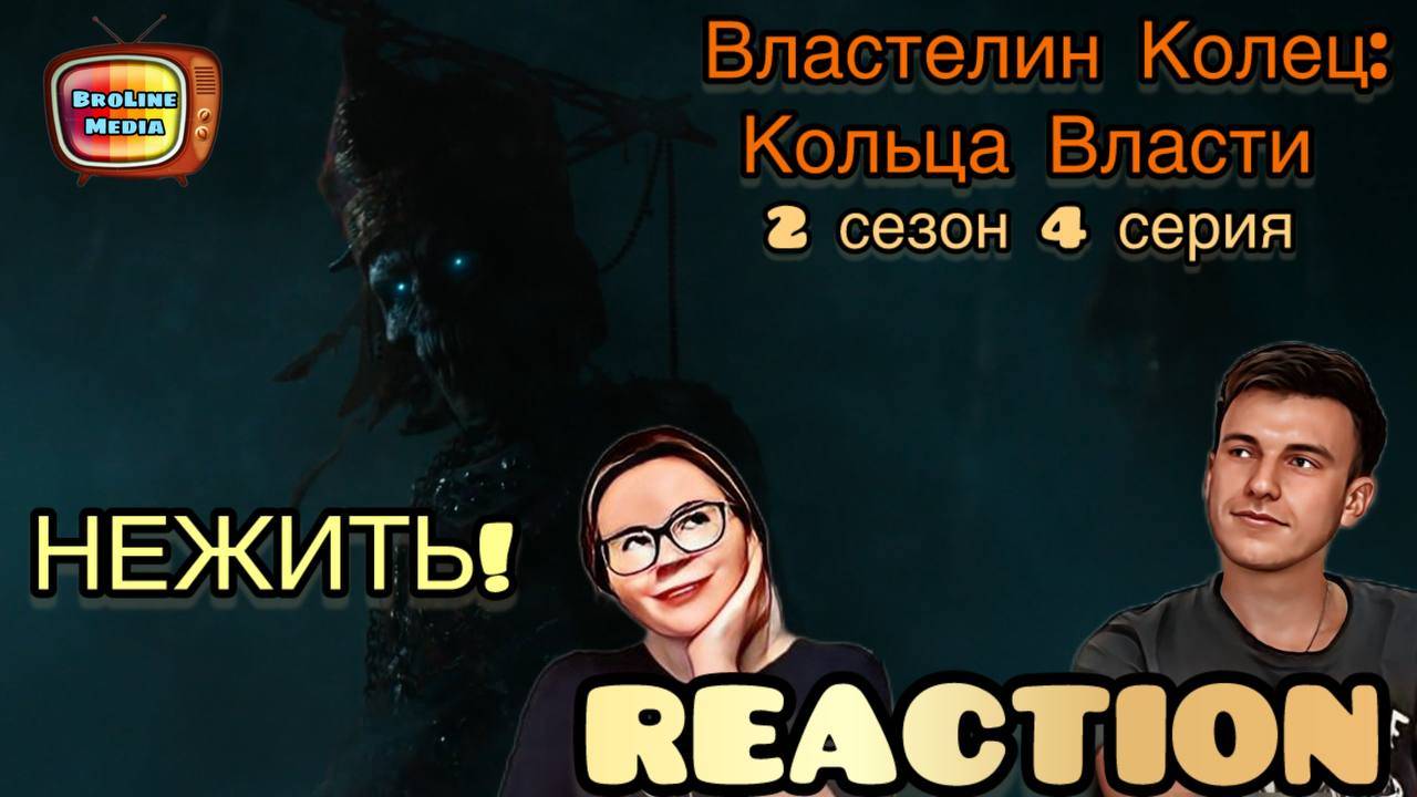 АРМИЯ ОРКОВ выдвинулась! // РЕАКЦИЯ на Властелин Колец: Кольца Власти - 2 сезон 4 серия