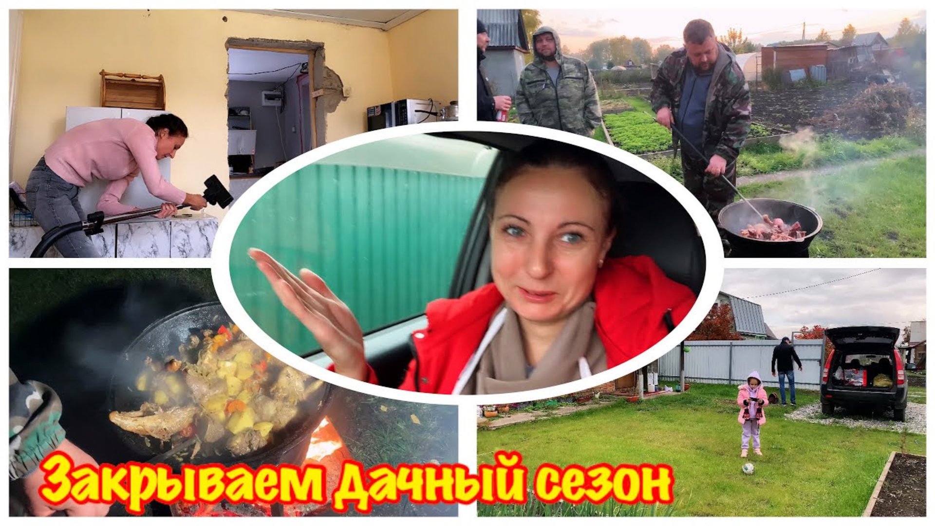 УРА МЫ ПРИЕХАЛИ НА ДАЧУ С НОЧЕВКОЙ В -2 /К НАМ НА ДАЧУ ПРИЕХАЛИ ГОСТИ/ЗАКРЫВАЕМ ДАЧНЫЙ СЕЗОН