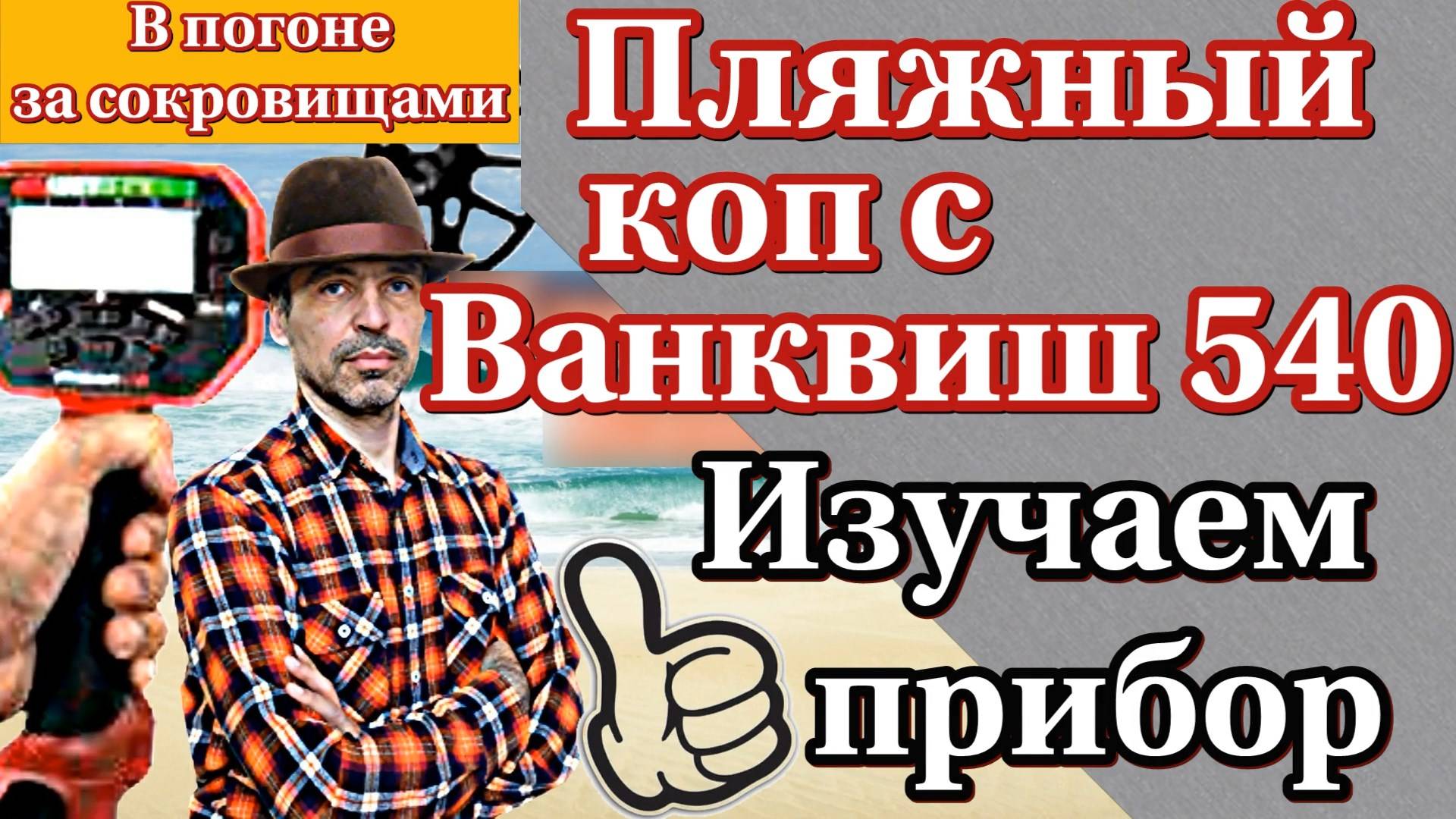 Поиск на пляже металлоискатель Ванквиш 540 изучаем сигналы выезд с женой
