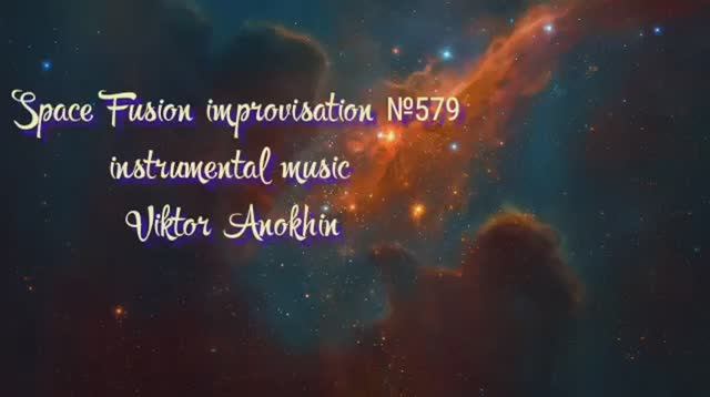 Космос Фьюжн Джаз №579 ИМПРОВИЗАЦИЯ музыка Виктора Анохина #clubviktorjazz #spacefusionjazz #newjazz