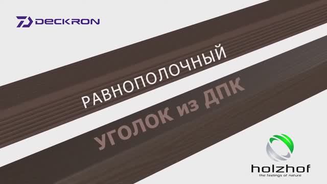 Равнополочный уголок из ДПК для придания завершенного внешнего вида