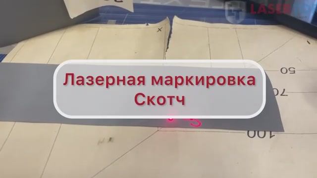 Лазерная маркировка на скотче