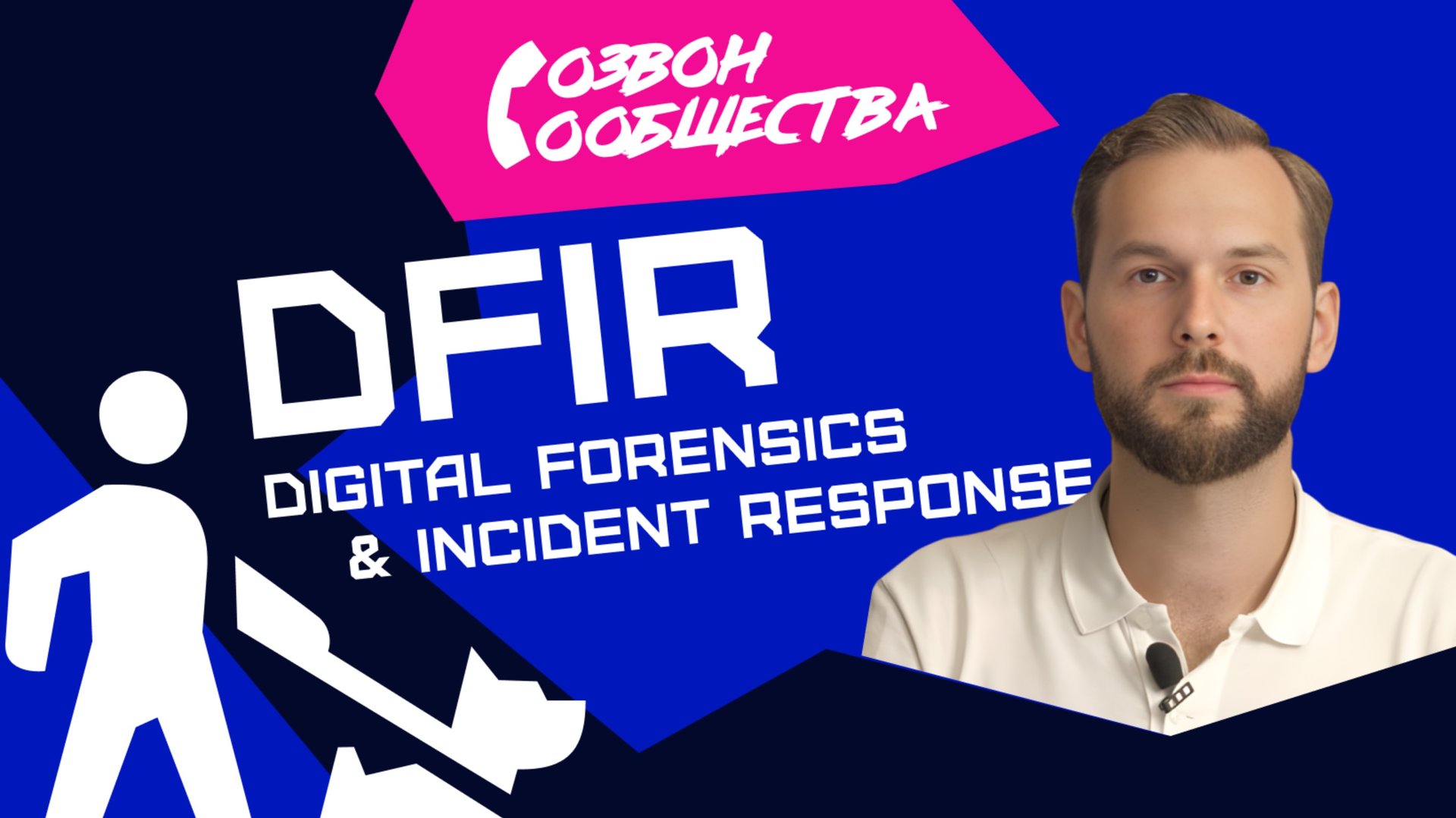 Созвон сообщества - DFIR и его друзья