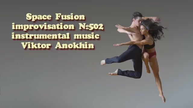 Космос Фьюжн Джаз №502 модерн вальс ИМПРОВИЗАЦИЯ музыка Виктора Анохина #spacefusionjazz #newjazz