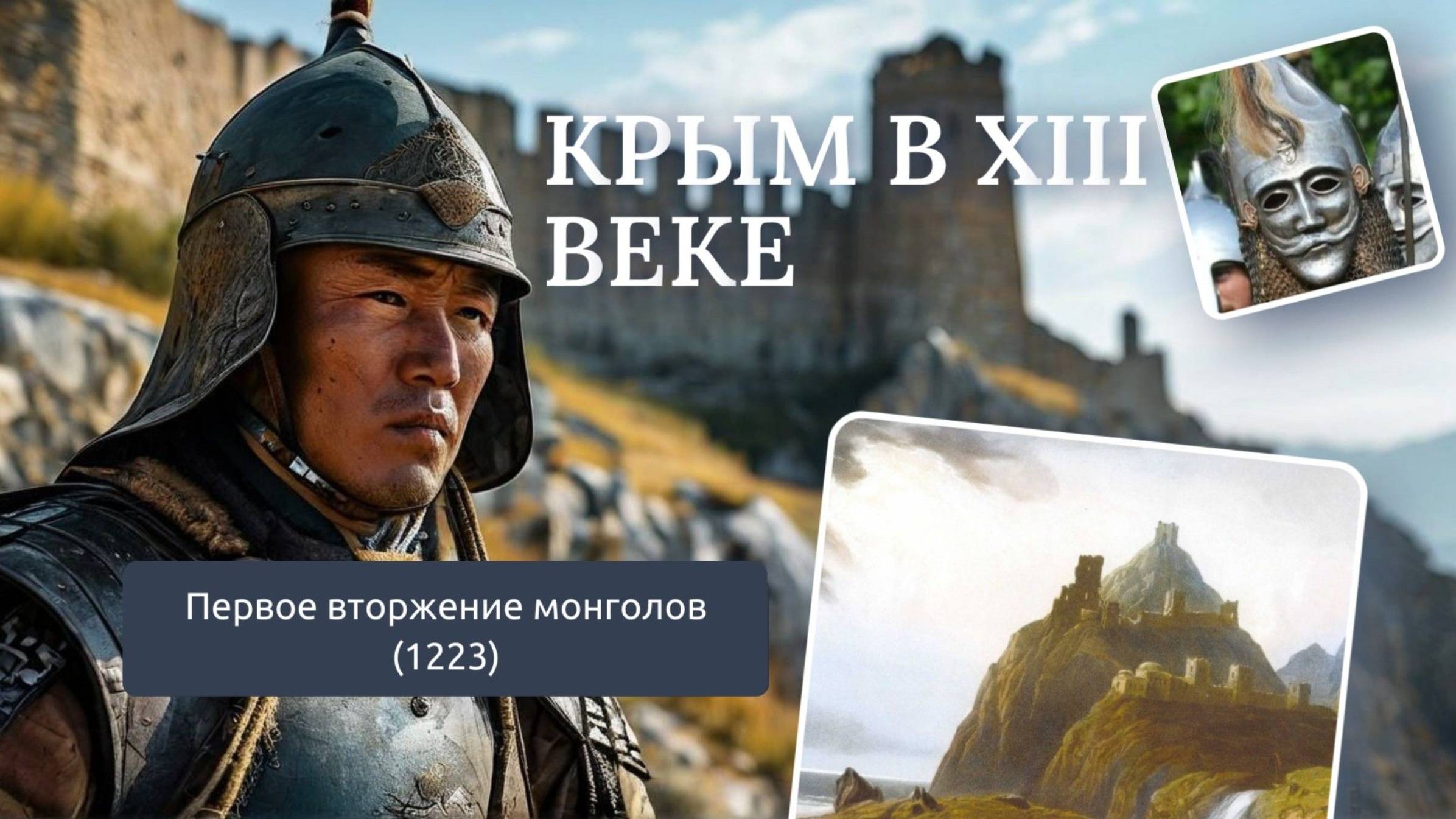 ПЕРВОЕ ВТОРЖЕНИЕ МОНГОЛОВ (1223) / КРЫМ В XIII ВЕКЕ / ИСТОРИЯ КРЫМА / АНДРЕЙ ВАСИЛЬЕВ