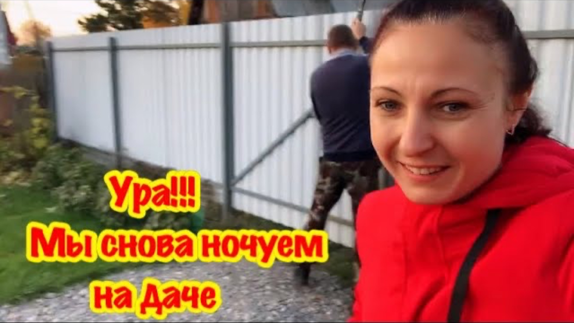 ВЫХОДНЫЕ НА ОСЕННЕЙ ДАЧЕ/СНОВА НОЧУЕМ НА ДАЧЕ/ПРИЕХАЛИ НА ДАЧУ ДОДЕЛЫВАТЬ ДАЧНЫЕ ДЕЛА