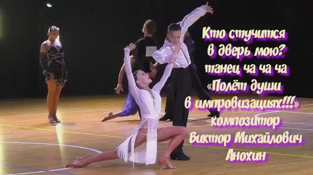 ЧАЧАЧА Кто стучится в дверь мою V2 ИМПРОВИЗАЦИЯ композитор Виктор Анохин #бальныетанцы #anokhinpiano