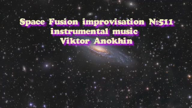 Космос Фьюжн Джаз №511 ИМПРОВИЗАЦИЯ музыка Виктора Анохина #clubviktorjazz #spacefusionjazz #newjazz