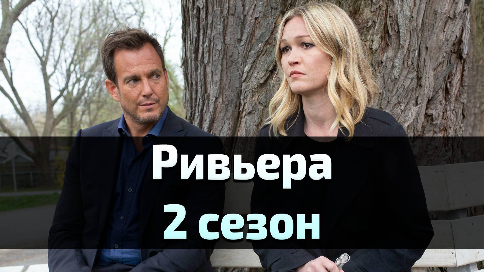 Сериал Ривьера 2 сезон 6 серия  / Riviera