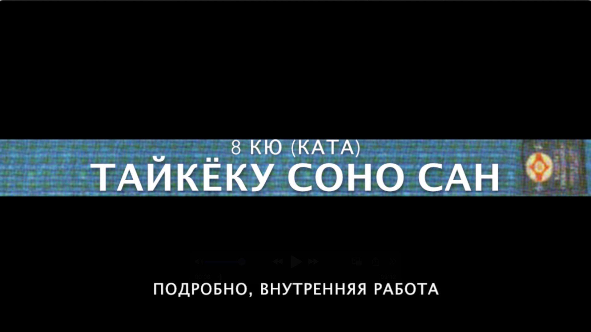 ТАЙКЁКУ СОНО САН (ПОДРОБНО). 8 КЮ