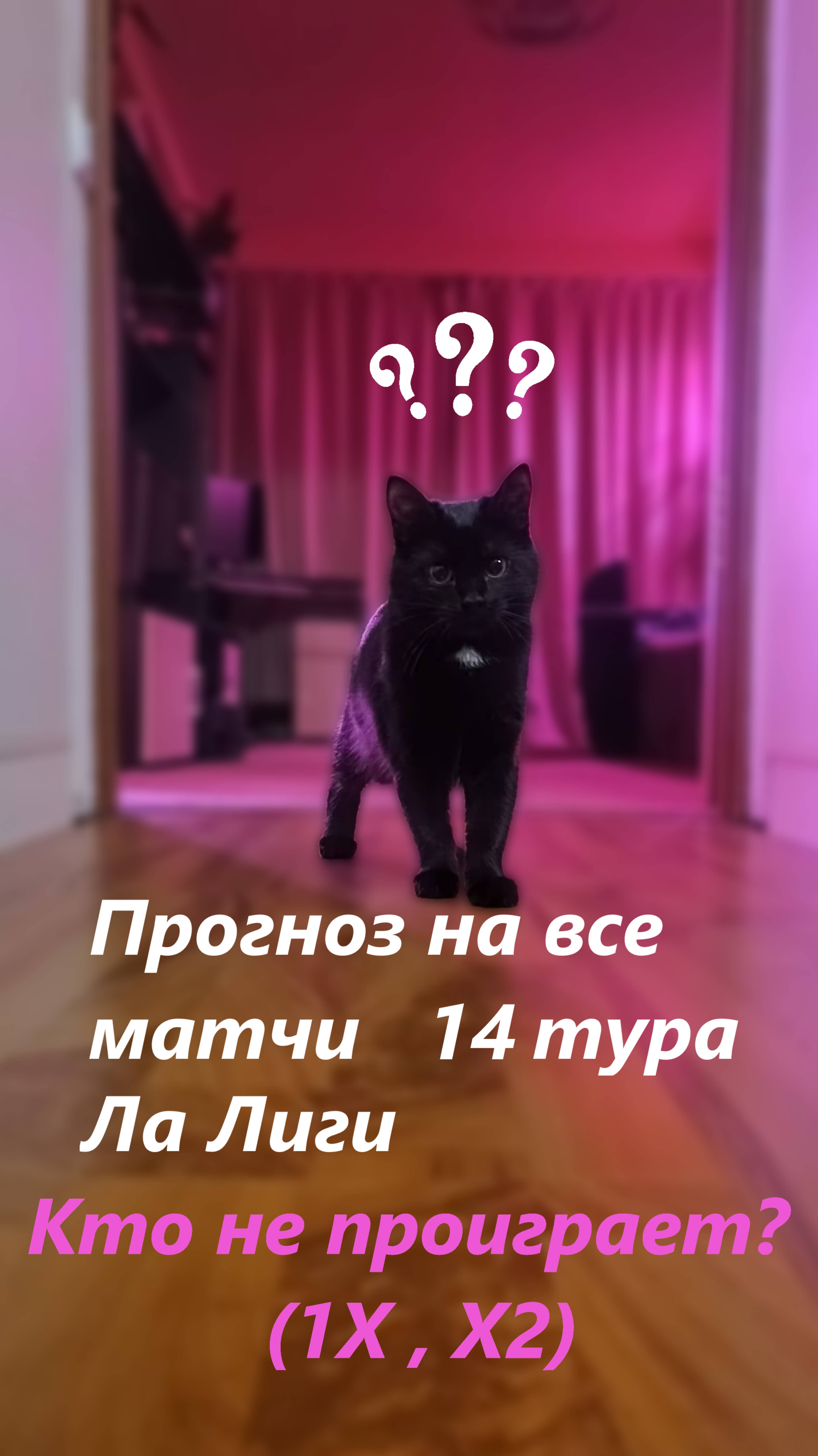 Прогноз на всё матчи 14 тура Ла Лиги