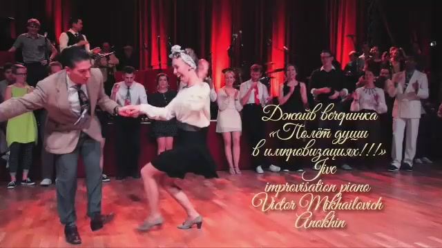 ДЖАЙВ вечеринка ИМПРОВИЗАЦИЯ композитор Виктор Анохин #бальныетанцы #anokhinpiano #viktorjazz #dance