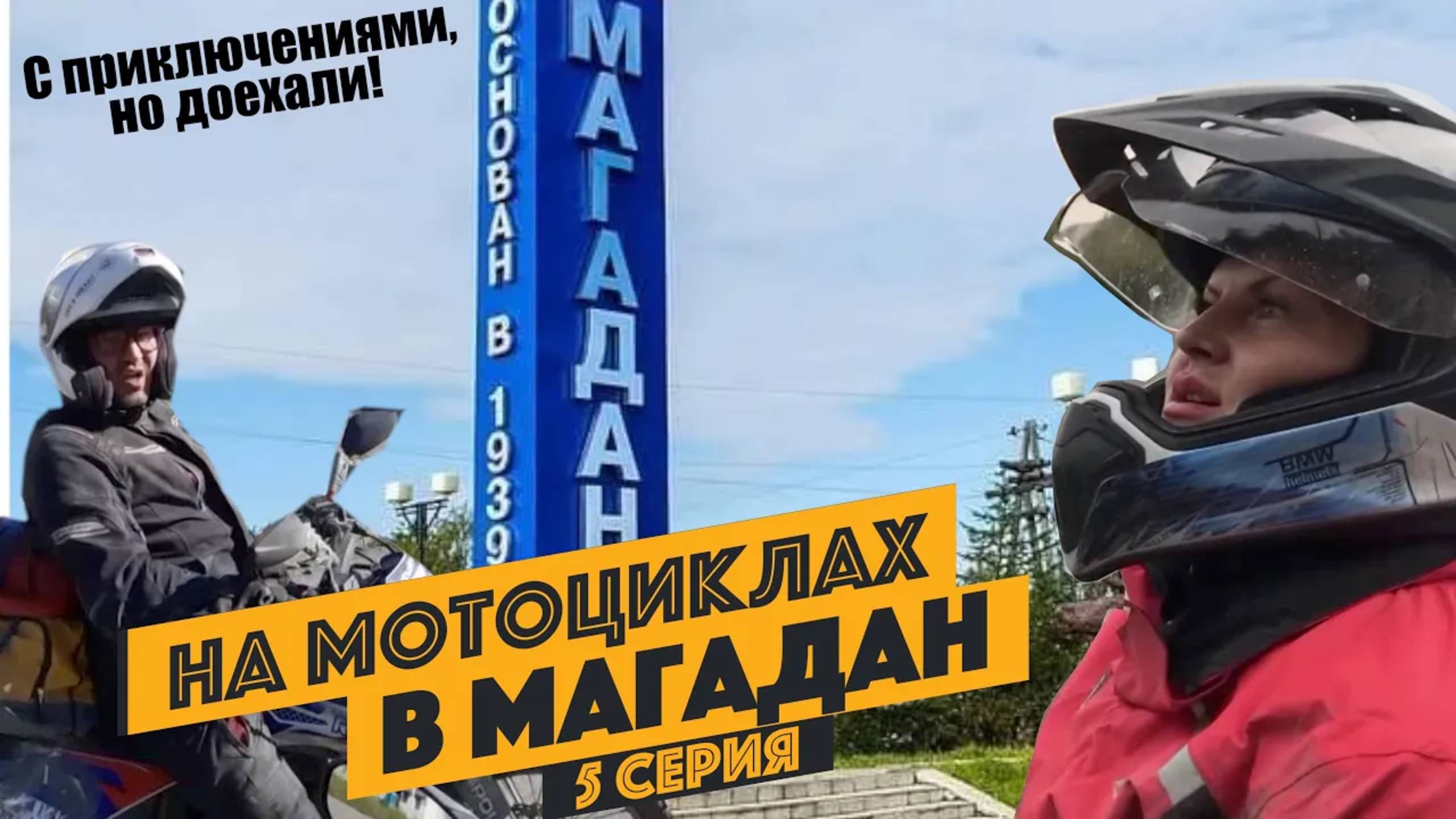 Блокбастер "Психанул и поехал" в Магадан. 5 серия (последняя). Поездка на мотоцикле Якутск-Магадан