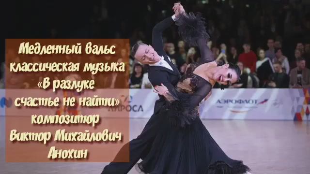 Медленный ВАЛЬС «В разлуке счастье не найти» ИМПРОВИЗАЦИЯ композитор Виктор Анохин #бальныетанцы