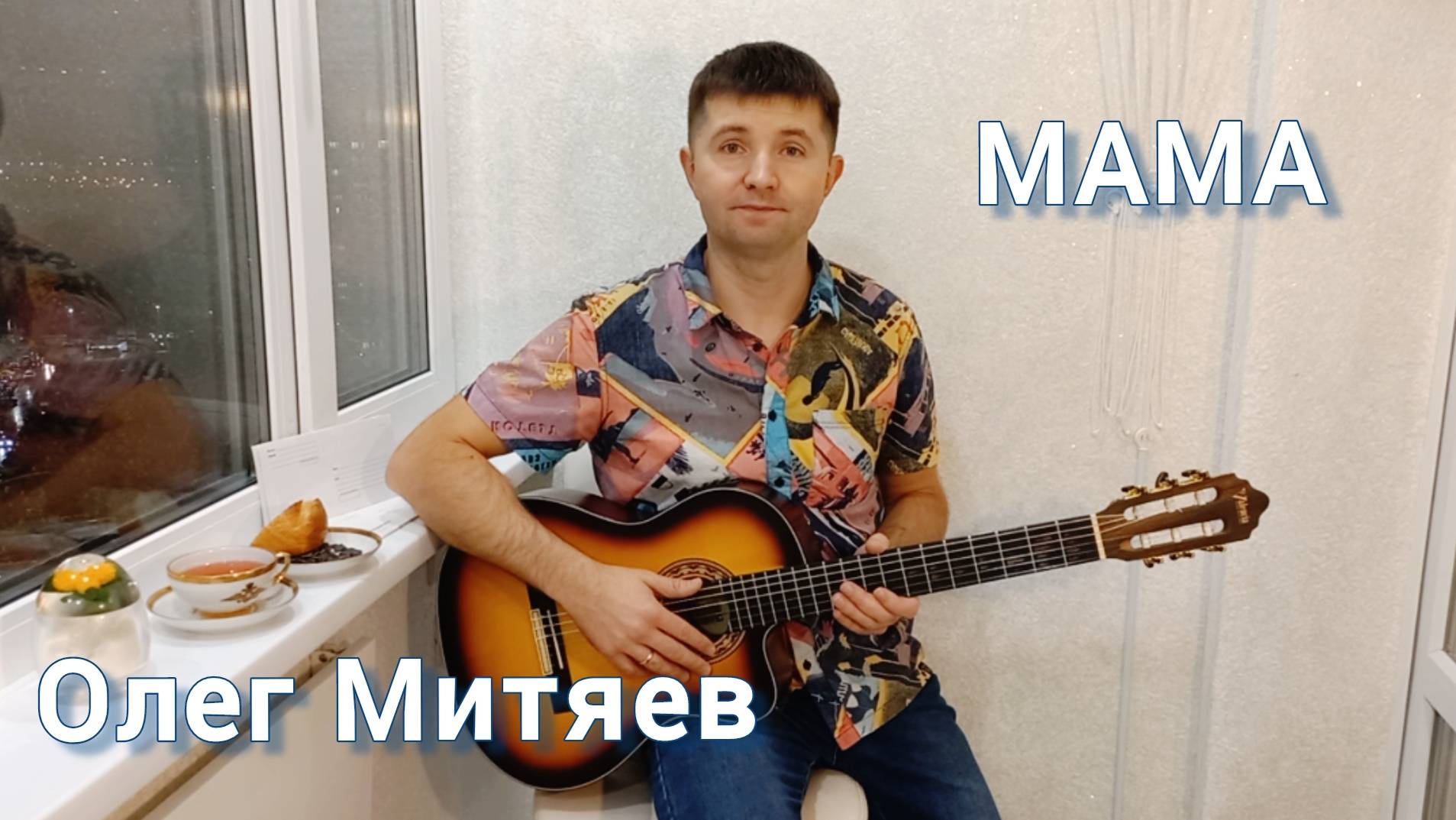 Мама - Олег Митяев (исп. Евгений Романенко)
