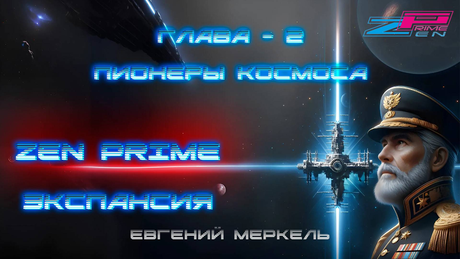Аудиокнига Евгений Меркель "Zen Prime: Экспансия" | Глава 2 Пионеры космоса.