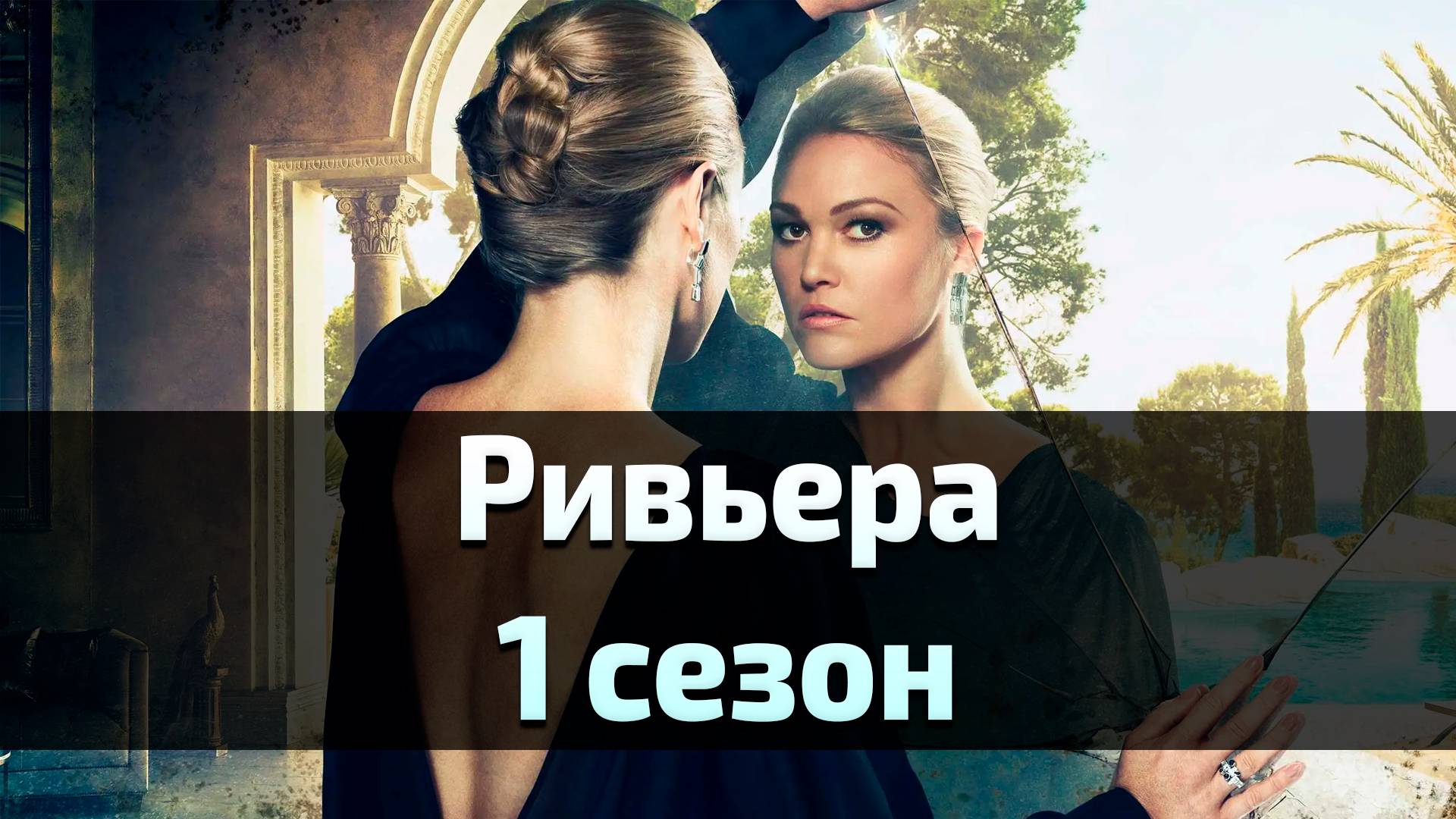 Сериал Ривьера 1 сезон 10 серия / Riviera