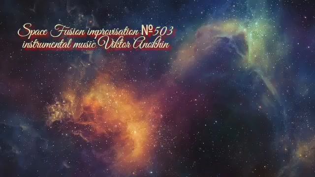 Космос Фьюжн Классика №503 ИМПРОВИЗАЦИЯ композитор Виктор Анохин #clubviktorjazz #spacefusionjazz