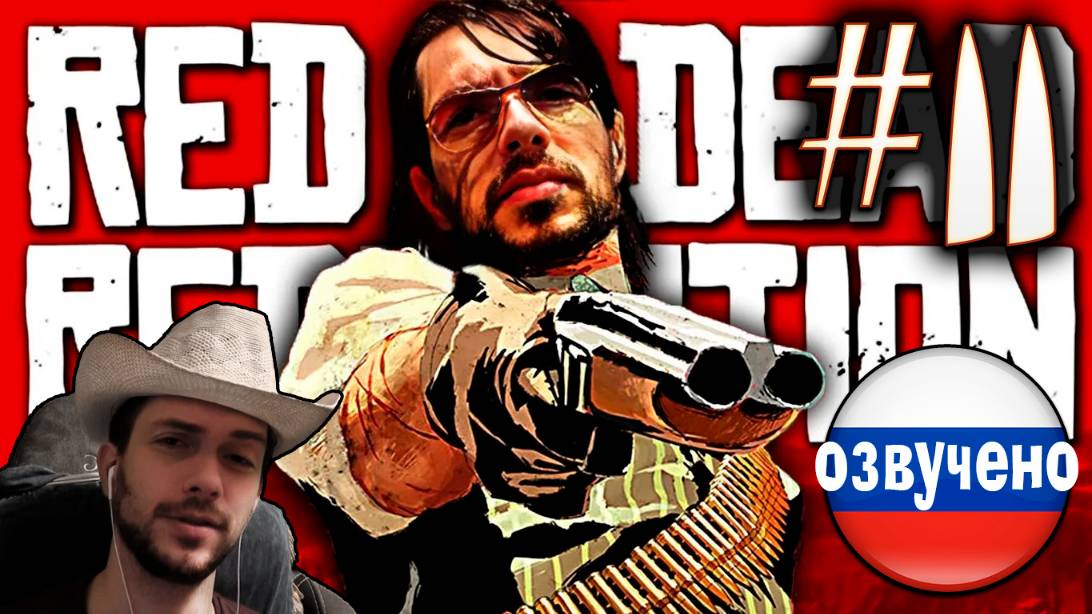 Red Dead Redemption PC ПРОХОЖДЕНИЕ С РУССКОЙ ОЗВУЧКОЙ #11