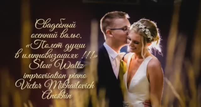 Свадебный осенний ВАЛЬС ИМПРОВИЗАЦИЯ композитор Виктор Анохин #anokhinpiano #музыкатанцы #viktorjazz