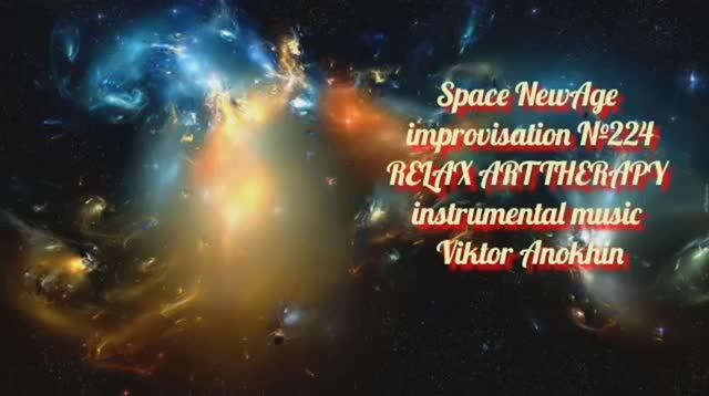 ВСЕЛЕННАЯ Космос Фьюжн Джаз №224 ИМПРОВИЗАЦИЯ композитор Виктор Анохин #clubviktorjazz #newjazz