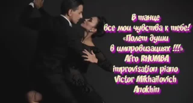 РУМБА В танце все мои чувства к тебе ИМПРОВИЗАЦИЯ композитор Виктор Анохин #бальныетанцы #viktorjazz