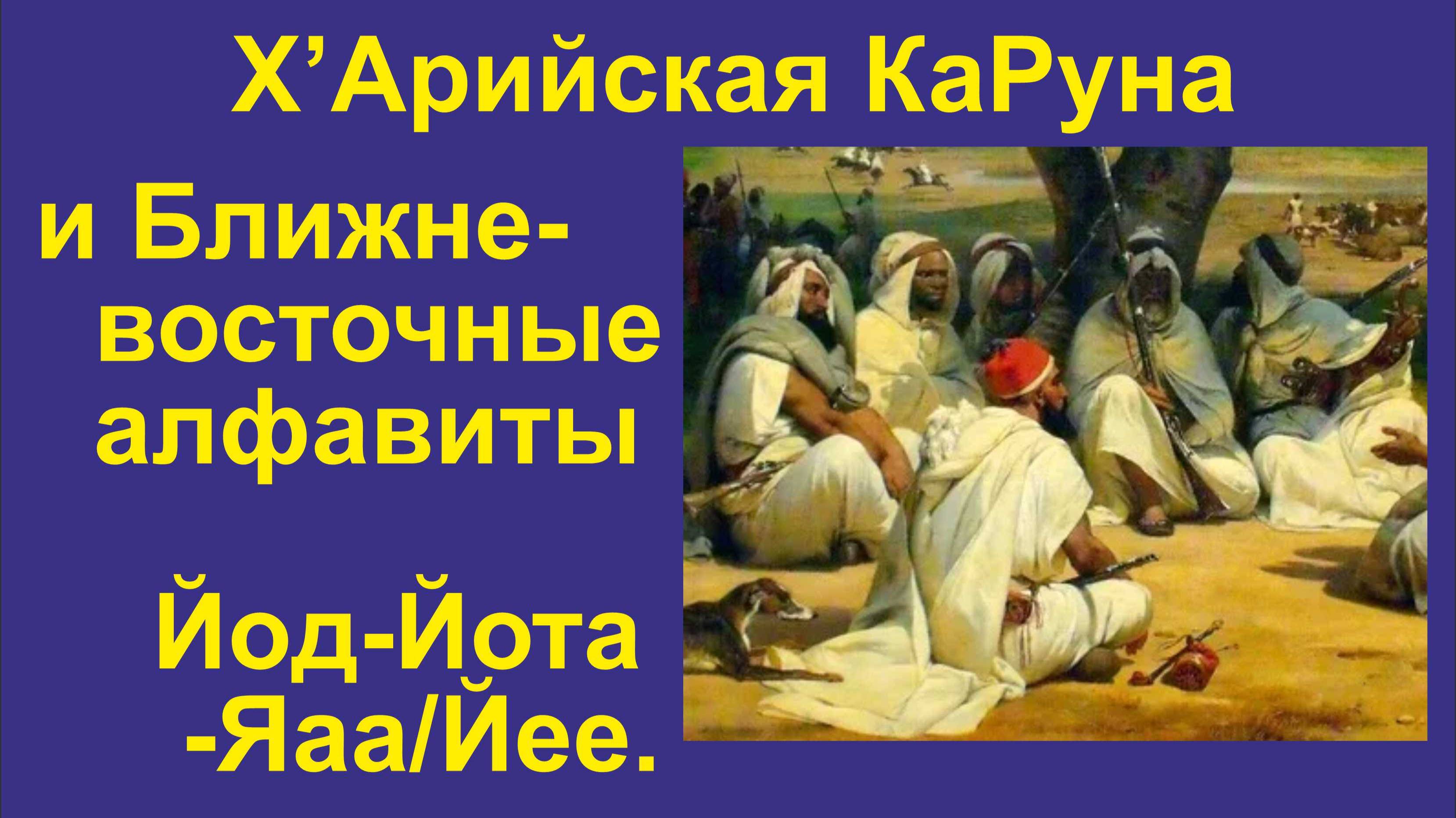 ИАЯ Ближневосточные алфавиты (часть 11) Происхождение букв Йод, Йота, Йаа. 2024 г. (Анонс)