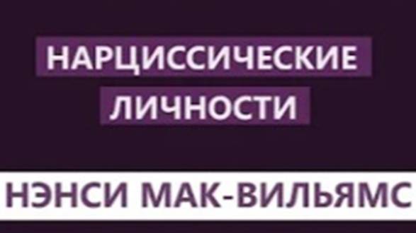 НЭНСИ МАК - ВИЛЬЯМС / НАРЦИССИЧЕСКИЕ ЛИЧНОСТИ / АУДИОКНИГА