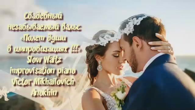 Свадебный незабываемый ВАЛЬС ИМПРОВИЗАЦИЯ композитор Виктор Анохин #anokhinpiano #музыкатанцы #dance