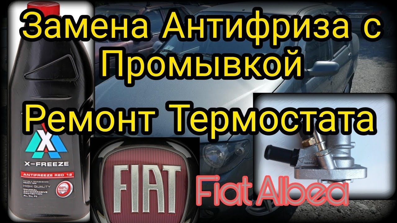 Замена термостата (ремонт) и Замена Антифриза с промывкой системы охлаждения Фиат Альбеа Fiat Albea