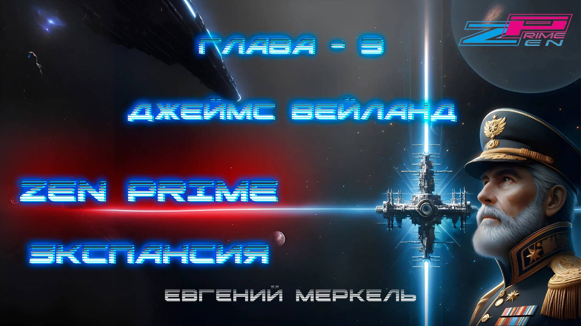 Аудиокнига Евгений Меркель "Zen Prime: Экспансия" | Глава - 3: Джеймс Вейланд.
