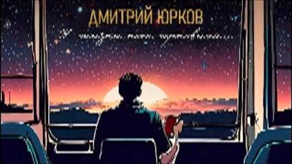 Дмитрий Юрков - Письма от Бога