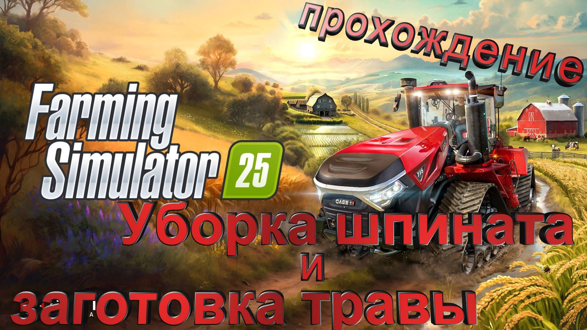 Farming Simulator 25 | Уборка шпината и заготовка травы  | КО-ОП прохождение | #4