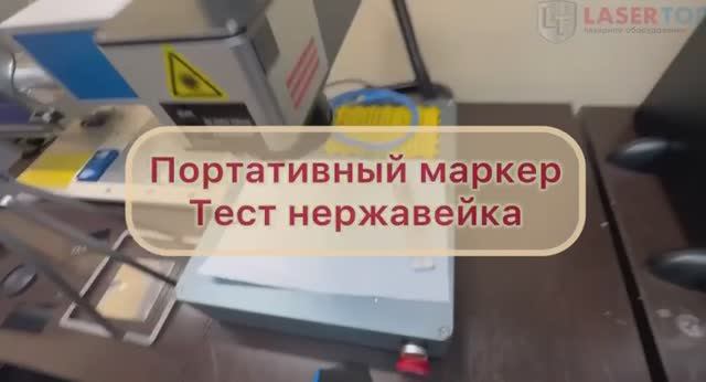 ПОРТАТИВНЫЙ ЛАЗЕРНЫЙ МАРКЕР  по нержавейке