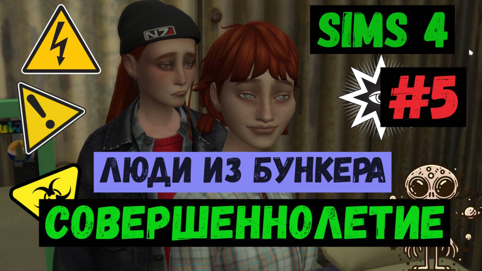 Совершеннолетие  / Люди из бункера / Симс 4 / The Sims 4 / Gameplay / #5