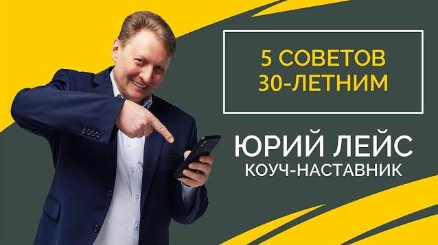 5 советов 30-летним | Юрий Лейс