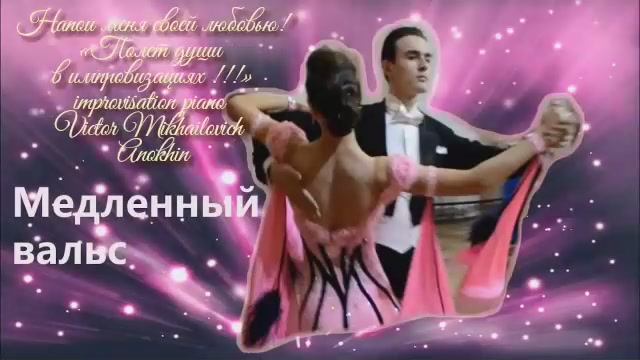 ВАЛЬС Напои меня своей любовью ИМПРОВИЗАЦИЯ композитор Виктор Анохин #anokhinpiano #музыкатанцы