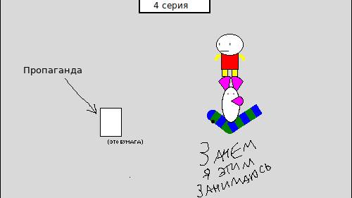 Серия 4. Пропаганда
