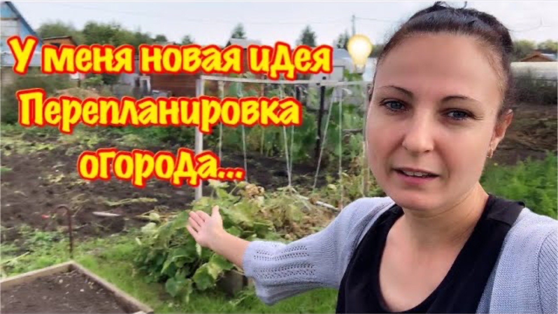 УБОРКА ЗАПУЩЕННОГО УЧАСТКА/ОСЕННЯЯ УБОРКА ОГОРОДА/ГЕНЕРАЛЬНАЯ УБОРКА ОГОРОДА НА ДАЧЕ/ОСЕННЯЯ ДАЧА